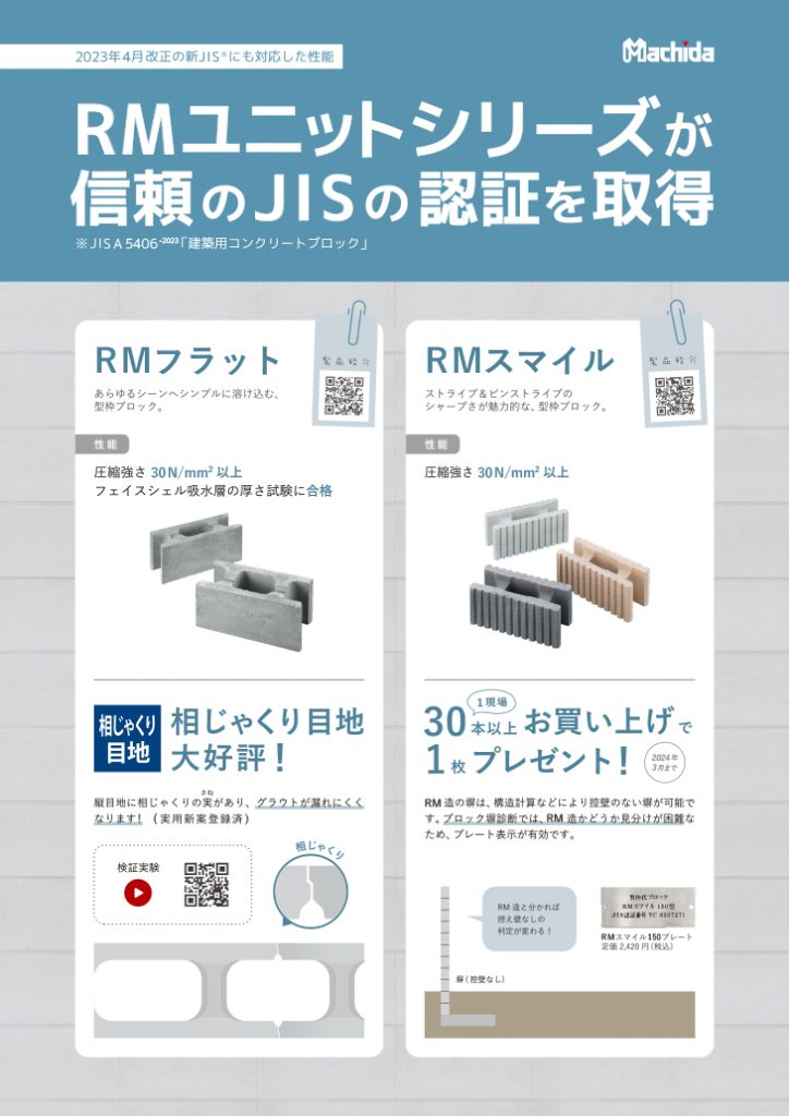 RMユニットシリーズのご紹介 | マチダコーポレーション株式会社│化粧ブロック・総合エクステリアメーカー